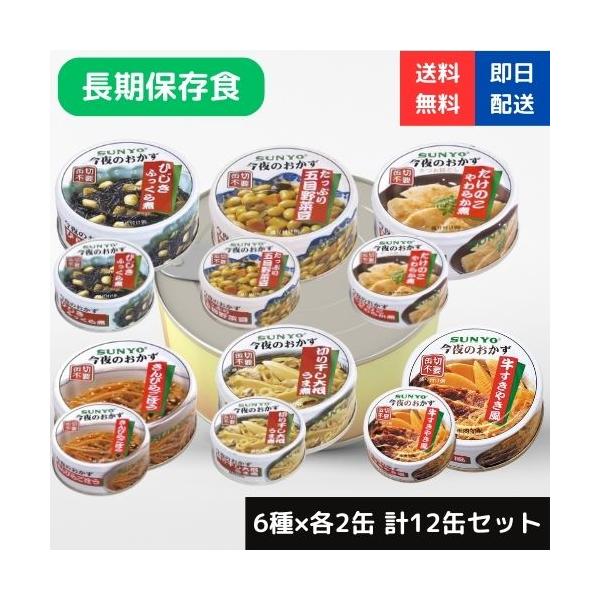 サンヨー堂 缶詰 今夜のおかず 12個セット 6種×各2個 牛すきやき ひじき煮 たけのこ煮 五目野菜豆 切干大根 きんぴらごぼう 非常食・缶のまま直火や電子レンジにかけないで下さい。・缶の切り口で手を傷つけないよう注意して下さい。