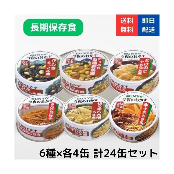 サンヨー堂 缶詰 今夜のおかず 24個セット 6種×各4個 牛すきやき ひじき煮 たけのこ煮 五目野菜豆 切干大根 きんぴらごぼう 非常食各種×4缶 6種アソートセット 賞味期限記載ひじき煮 2029/07/01たけのこ煮 2029/05/...