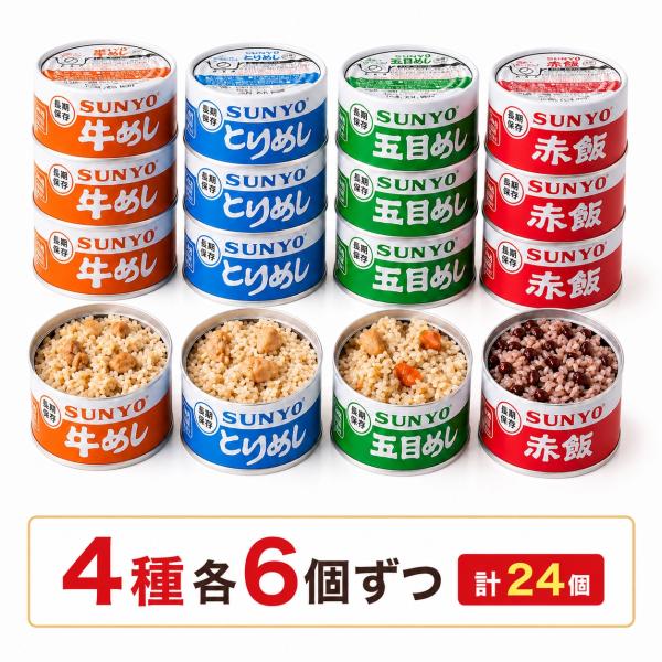 サンヨー堂の長期保存 ごはん缶詰を4種類詰め合わせた、24缶セットのアソート商品です。内容は牛めし・とりめし・五目めし・赤飯を各6缶ずつセットにしており、味の違いを楽しみながら備蓄できるのが特長です。ごはん缶、ごはん缶詰、保存食、非常食、ロ...
