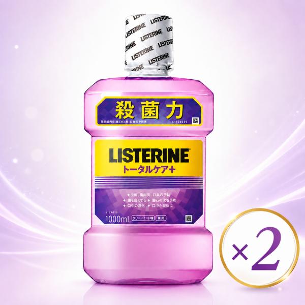 薬用リステリン「トータルケアプラス」1000mL×2本セットです。毎日のオーラルケアに使いやすい大容量タイプで、ご家庭でのストックやまとめ買いにもおすすめです。リステリン トータルケア＋は、液体歯磨タイプの医薬部外品です。口内の菌の住み家に...