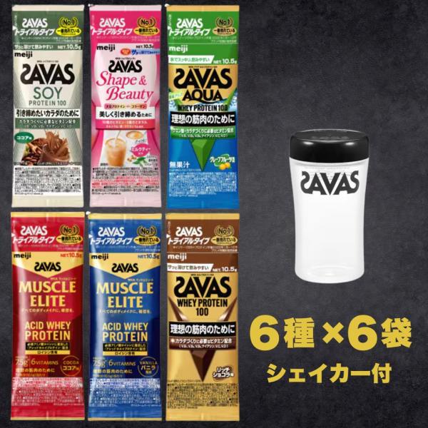 ザバス ホエイプロテイン トライアルタイプ お試しセット 7種×各1袋 計7袋 シェイカー付き 明治 SAVASプロテインには付き物の、嬉しいシェイカー付き！ザバス（SAVAS）ホエイプロテイン トライアルタイプは、初めてプロテインを試す方...