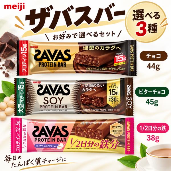 明治「ザバス プロテインバー」3種類から選べる、合計15本のプロテインバーセットです。チョコ、ソイプロテインのビターチョコ、1/2日分の鉄分を含むロイヤルミルクティー風味の3種類から、お好みの組み合わせでお選びいただけます。1つの選択枠につ...