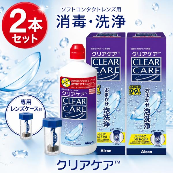 クリアケア 360ml×2本セットは、ソフトコンタクトレンズ用の消毒・洗浄に使える、過酸化水素タイプのケア用品です。専用レンズケース付きで、レンズをセットして液を満タンまで注ぎ、6時間以上そのまま置くだけの簡単3ステップ。こすり洗い不要のつ...