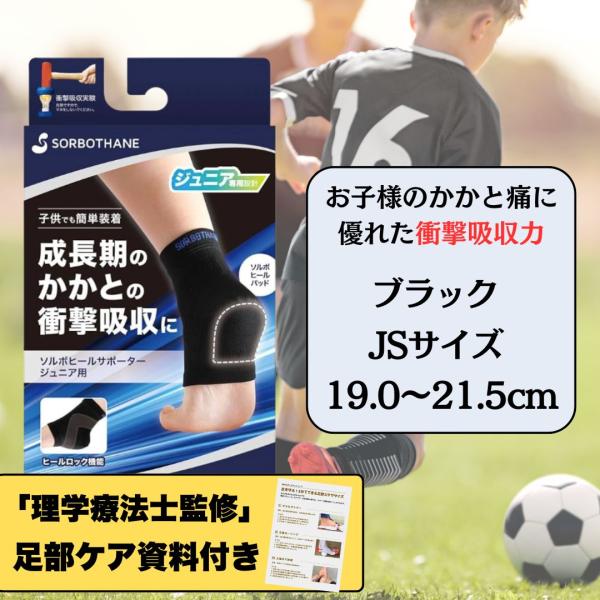 ソルボ ヒールサポーター ジュニア用は、成長期のお子さまの「かかとが痛い」「歩くと痛みを感じる」といったお悩みに対応した、専用設計のサポーターです。独自素材ソルボセイン〓が着地時の衝撃を吸収し、成長期特有のシーバー病（かかとの成長痛）対策と...