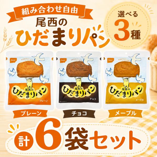 尾西食品「尾西のひだまりパン」3種類から、お好きな味を合計6袋選べる非常食パンのセットです。プレーン・チョコ・メープルの3種類から、好みに合わせて自由に組み合わせてお選びいただけます。ひだまりパンの大きな特長は、水やお湯を用意する必要がなく...