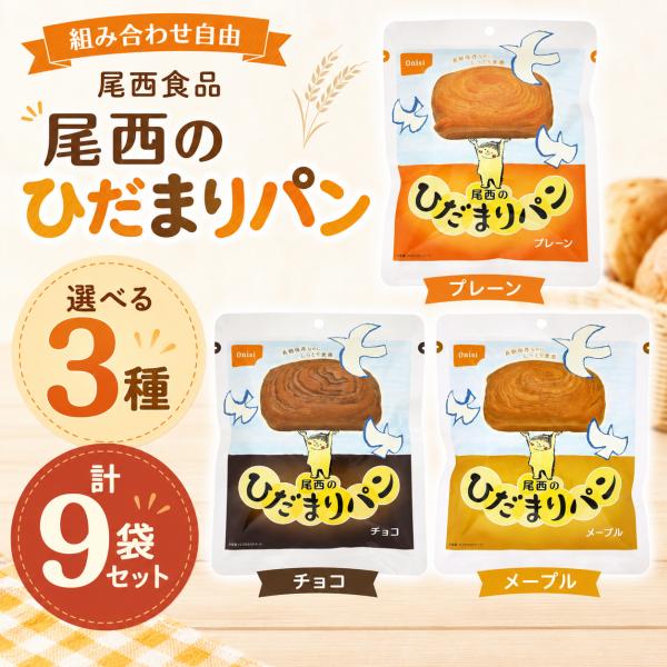 尾西食品「尾西のひだまりパン」3種類から、お好きな味を合計9袋選べる非常食パンのセットです。プレーン・チョコ・メープルの3種類から、好みに合わせて自由に組み合わせてお選びいただけます。ひだまりパンの大きな特長は、水やお湯を用意する必要がなく...