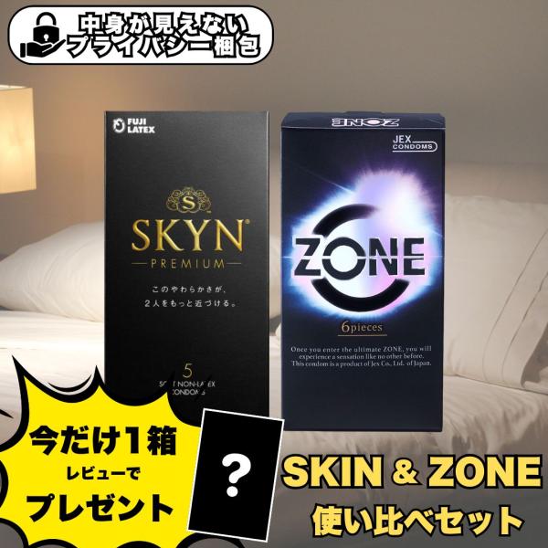 コンドー厶 お試し ZONE ゾーン 6個入り SKYN スキン 5個入り 使い比べセット 避妊具溶けるほどの快感を生み出すZONEステルスゼリーの凄さの秘密!度重なる処方改良と検証を行い、遂に実現した「ステルスゼリー」。しなやかで柔らかな...