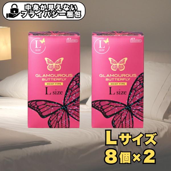 バタフライ コンドーム Lサイズ モイスト ゴム 8個入り ×2箱 ジェクス 避妊具コンドーム界隈で人気のバタフライからゆったり大きめのLサイズが登場！1箱8個入りとなっています。通常の標準サイズでは少し小さいなと感じる方におススメの商品で...
