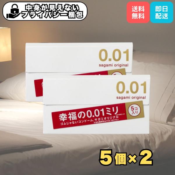 コンドーム サガミ オリジナル 001 5個入 2箱 ゴム sagami original 避妊具 ゴムじゃないコンドーム。サガミオリジナル0.01従来のゴム製ではなく,生体適合性の高いポリウレタン素材のコンドームゴム特有のにおいが全くあり...