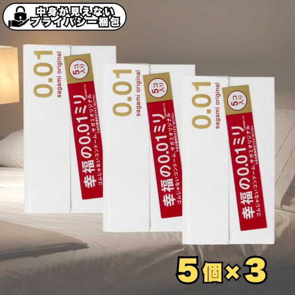 コンドーム サガミ オリジナル 001 5個入 3箱 ゴム sagami original 避妊具 ゴムじゃないコンドーム。サガミオリジナル0.01従来のゴム製ではなく,生体適合性の高いポリウレタン素材のコンドームゴム特有のにおいが全くあり...