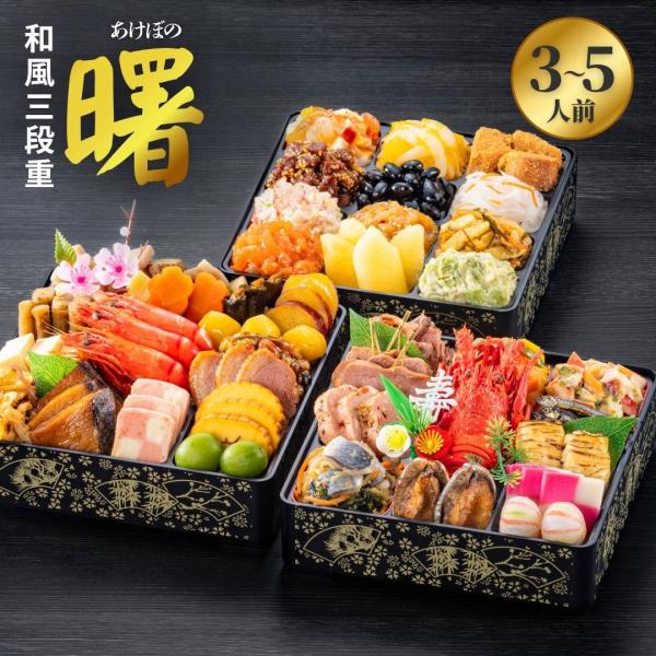 【発売日：2026年12月31日】玉清の生おせち「曙」は、和の味わいを中心に39品目を盛り込んだ、3〜5人前の和風三段重です。冷凍ではなく冷蔵でお届けする盛付済みの生おせちなので、解凍の必要がなく、届いたらそのままお正月の食卓に並べてお楽し...