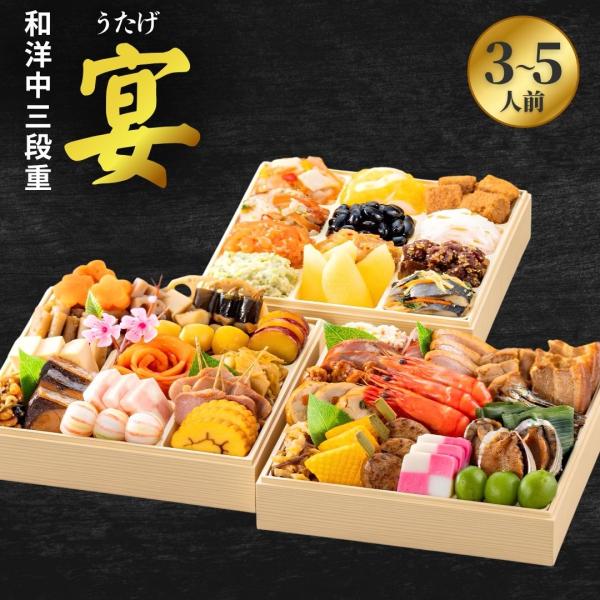【発売日：2026年12月31日】玉清の生おせち「宴」は、和・洋・中の多彩な味わいを45品目盛り込んだ、3〜5人前の和洋中三段重です。冷凍ではなく冷蔵でお届けする盛付済みの生おせちなので、解凍の必要がなく、届いたらそのままお正月の食卓に並べ...