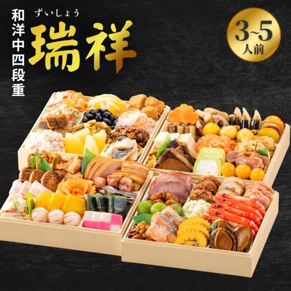 【発売日：2026年12月31日】玉清の生おせち「瑞祥」は、和・洋・中の料理を55品目盛り込んだ、3〜5人前の和洋中四段重です。冷凍ではなく冷蔵でお届けする盛付済みの生おせちなので、解凍の必要がなく、届いたらお正月の食卓にそのまま並べられま...