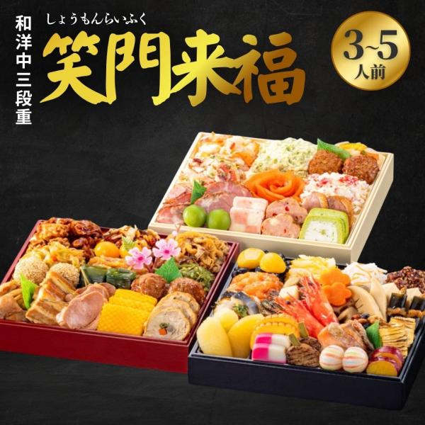 【発売日：2026年12月31日】玉清の生おせち「笑門来福」は、和・洋・中の3種類の料理を52品目盛り込んだ、3〜5人前の和洋中三段重です。冷凍ではなく冷蔵でお届けする盛付済みの生おせちなので、解凍の必要がなく、届いたらそのままお正月の食卓...