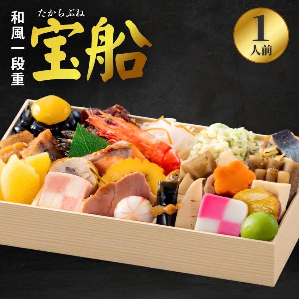 【発売日：2026年12月31日】玉清の生おせち「宝船」は、和のおせち料理を25品目盛り込んだ、1人前の和風一段重です。冷凍ではなく冷蔵でお届けする盛付済みの生おせちなので、解凍の必要がなく、届いたらそのままお正月の食卓に並べてお楽しみいた...