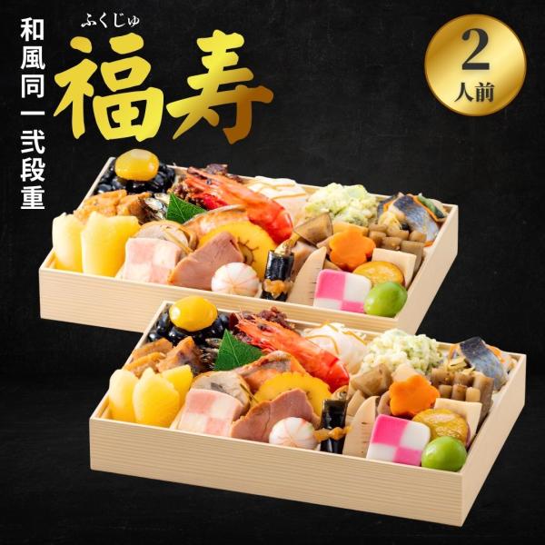 【発売日：2026年12月31日】玉清の生おせち「福寿」は、一人前のおせちを同じ内容で二段重ねた、2人前の和風二段重です。1段25品目、25品×2段で、それぞれ一人分として楽しめる食べ切りサイズ。冷凍ではなく冷蔵でお届けする盛付済みの生おせ...
