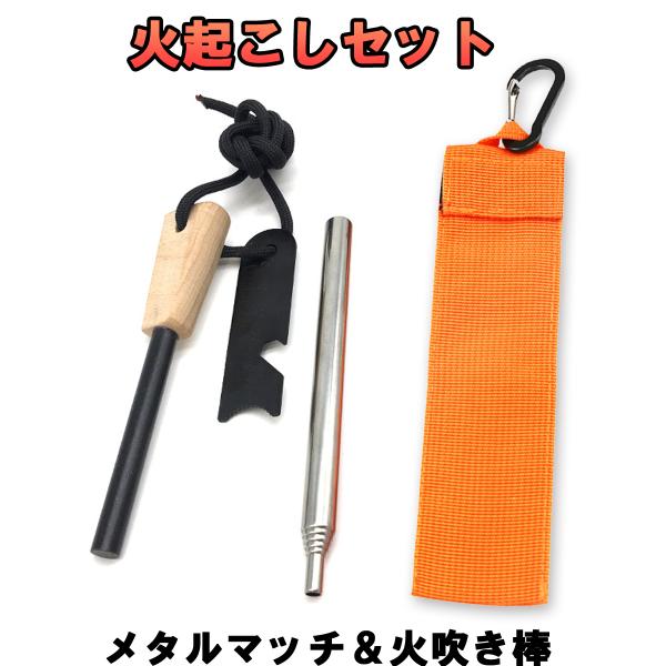メタルマッチと火吹き棒がセットになった火起こしセットです。ストライカーでマグネシウム棒を削り削りカスに火花を飛ばして着火します。ストライカーは栓抜き、5ｃｍものさしの機能付きです。■製品仕様重量：86gセット内容：マグネシウム棒、火吹き棒、...