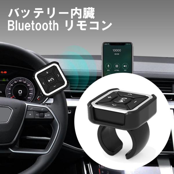 車のステアリングや自転車のハンドル回りに設置すると便利なBluetoothリモコンです。IOS,アンドロイドと端末と接続することで曲送りやボリュームの調整、電話の応答、カメラのシャッター操作ができます。バッテリー内臓なので電池交換が不要。U...