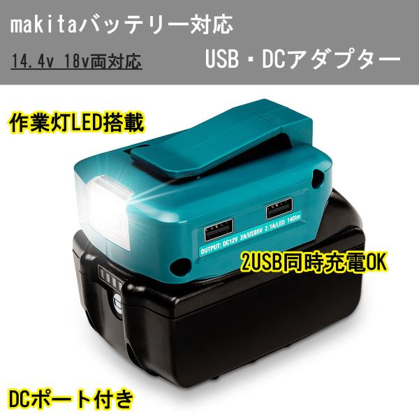 makitaのバッテリーに接続してUSB充電やDC出力ができます。高輝度LED付き。2USBポート搭載。2台同時充電できます。最大電流2ADCポートは12V　最大出力電流2A。空調服など出力として。高輝度120ルーメンのLEDライトを搭載。...