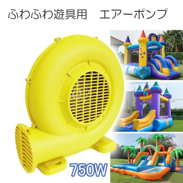 エア遊具・エアー遊具・バルーン・インフレータブル用品などへの送風に使用できるエアーポンプです。【商品特長】・100Vのコンセントで使用できます。・インフレータブル用品の送風用・遠心式ブロワー・-30度〜70度の環境に耐えるタフな仕様（真夏の...