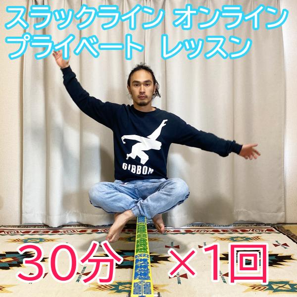 zoomやgoogle meet使ったスラックラインのオンライン　プライベートレッスン　30分x1回券です。スラックラインに初めて触れる方から上級者の方までどなたでもご受講いただけます。ご家族の方に限り複数名で同時に受講いただけます。ご購入...