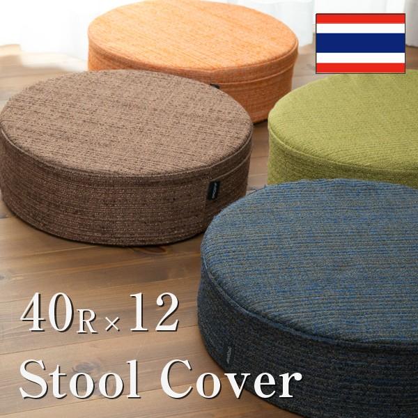 カバーはバイヤー厳選、タイのPASAYA製。ヨーロッパでも高い評価を受けているファブリックメーカー。厚みのある重厚なジャガード織りの風合いが魅力的。カラーはシンプルな6色展開です。使い方も色々！リビングにおいてテーブルとあわせたり、スツール...