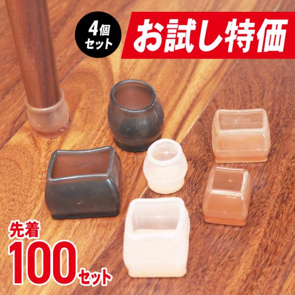 椅子 脚 イス 脚カバー 足カバー キャップ 椅子脚キャップ 透明 騒音防止 床キズ防止 チェアソックス 丸脚 角脚  防水 黒 茶 クリア ずれにくい ぴったり フィット 正方形 長方形 円形 シリコン おしゃれ シンプル 引っ越し 新築...