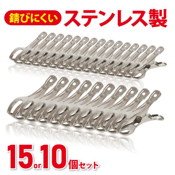 洗濯バサミ ピンチ 竿バサミ 竿ピンチ 洗濯物 洗濯グッズ 洗濯用品 ランドリーグッズ 物干し 大きいサイズ シルバー 金属 頑丈 丈夫 便利 部屋干し 布団 ベランダ ランドリー おしゃれ シンプル 錆びにくい
