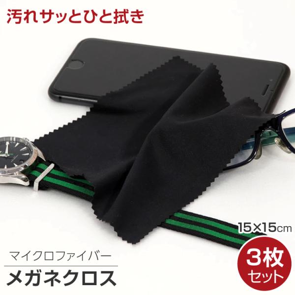 メガネ拭き マイクロファイバー クロス レンズ クリーナー スマホ カメラレンズ 液晶 テレビ 掃除 洗える ほこり取り 水垢取り 洗顔 鏡 楽器 茶渋 水垢 お掃除クロス 車内 アクセサリー ジュエリー ディスプレイ 黒 洗える 3枚組