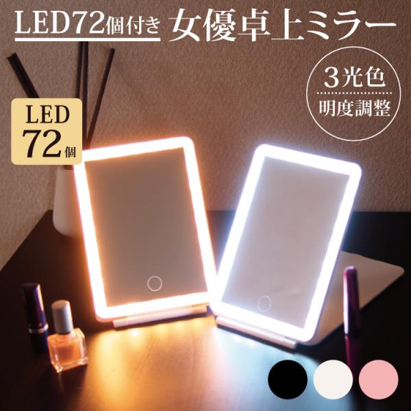 化粧鏡 角度調整 角度自由 明るい LEDミラー メイクミラー 三色光源 調整 ライト付き コンパクト おしゃれ かわいい 自撮り メイク 旅行 持ち運び プレゼント ギフト 白 ホワイト ピンク 黒 ブラック