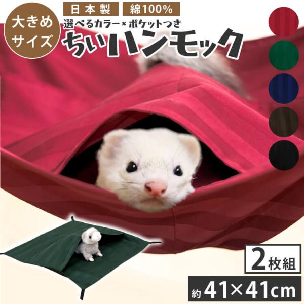 フェレットちゃんに嬉しい大きめサイズのゲージ用ハンモックが出来ました♪ポケットまたはトンネル付きなので、潜ったりお昼寝したりペットのかわいい姿が見られる楽しいスペースになります。綿100％なので、夏も冬も季節を問わずご使用できます。多頭飼い...