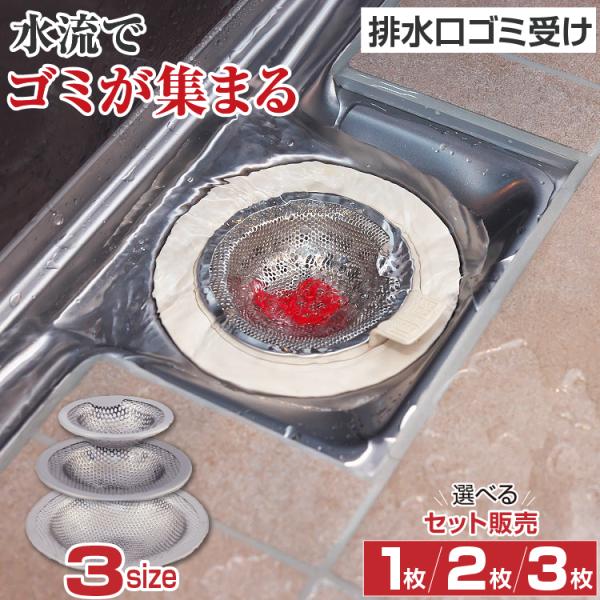 排水溝カバー バスルーム キッチン 流し台 ユニットバス 網 米粒 キャッチ 浅型 掃除 清潔 簡単 新生活 3サイズ 5.2cm 7.5cm 10cm 小さめ 大きめ 選べる