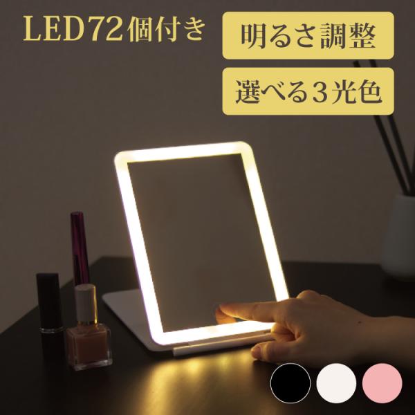 化粧鏡 角度調整 角度自由 明るい LEDミラー メイクミラー 三色光源 調整 ライト付き コンパクト おしゃれ かわいい 自撮り メイク 旅行 持ち運び プレゼント ギフト