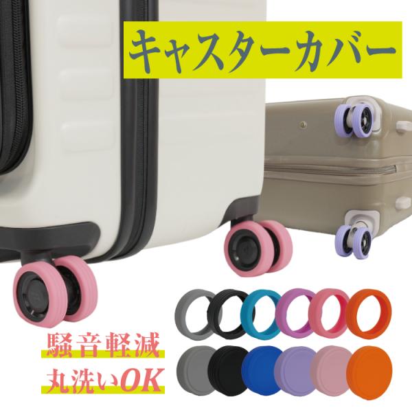 キャリーケース キャリーバッグ シリコン スーツケースカバー キャスター台 便利グッズ 旅行 耐久性 静か シリコン 椅子脚カバー おしゃれ かわいい プレゼント ギフト プチギフト 8個組