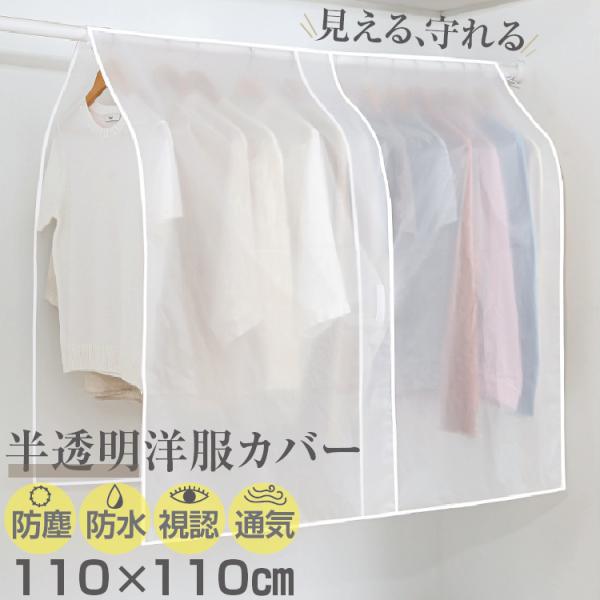 通気性 湿気対策 ウォークインクローゼット クローゼット クロゼット 押し入れ 衣替え スーツ 礼服 コート ジャケット ドレス 衣装 ホワイト 白 半透明 目隠し ロング 軽い 軽量 持ち運び 1000円ぽっきり ポイント消化