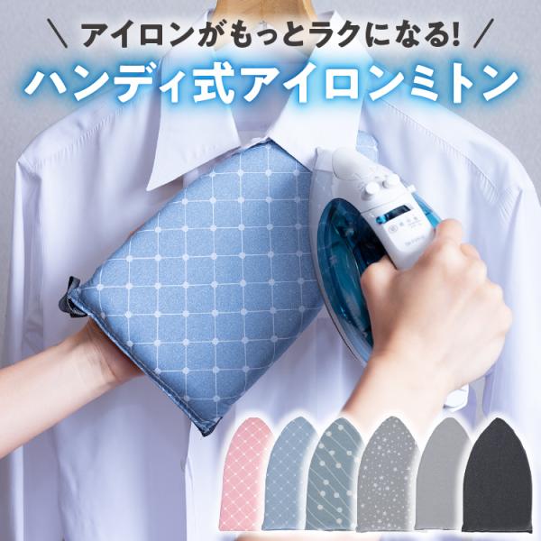 アイロンがけ 便利グッズ 火傷防止 衣類スチーマー ハンディアイロン 掛けたまま 吊るしたまま 小さい 小型 コンパクト 携帯用 旅行 出張 持ち歩き アイロンパッド 遮熱 しわ伸ばし ワッペン付け ネームテープ ネームタグ 手芸 小物作り...