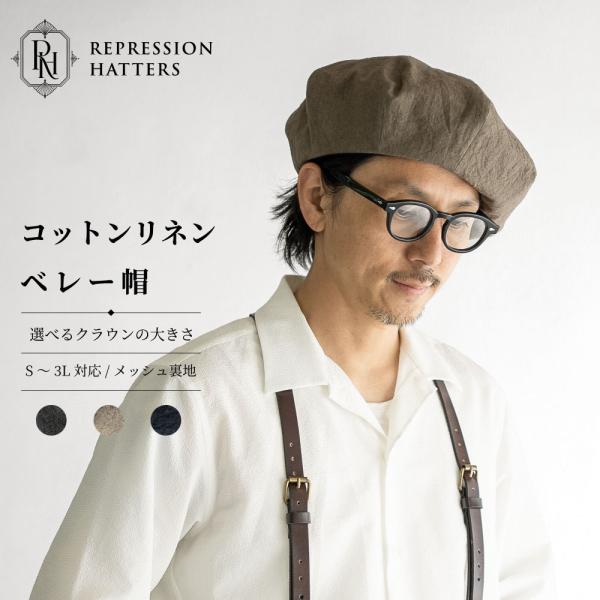 ■サイズ / 仕様ブランド名：REPRESSION HATTERS(リプレッションハッターズ)商品名：コットンリネン ベレー帽カラー：ブラック ／ ネイビー ／ カーキサイズ：S（53〜55cm） / M（55〜57cm） / L（57〜5...