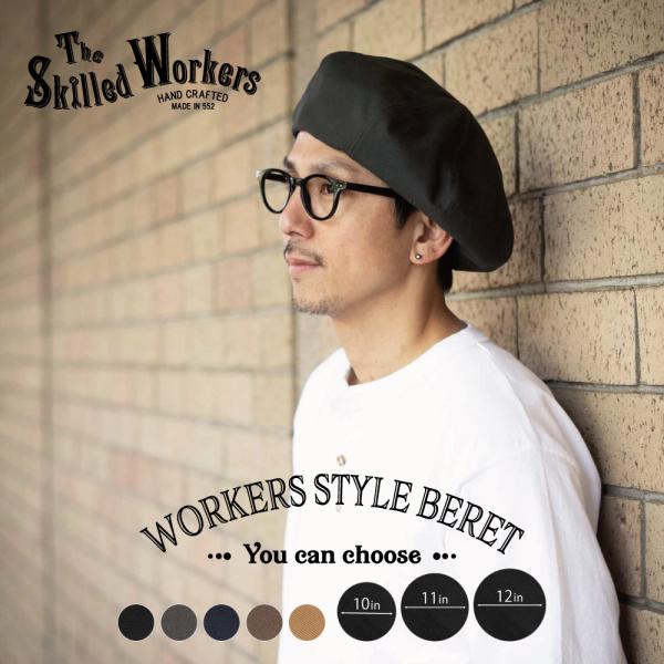 ■ブランド  The Skilled Workers (スキルドワーカーズ)  ■商品名コットンサージ ワーカーズ ベレー帽子  ■カラー  ブラックチャコールグレーネイビーブラウンキャメル  ■サイズ(調節可能サイズ) S(55cm〜57...
