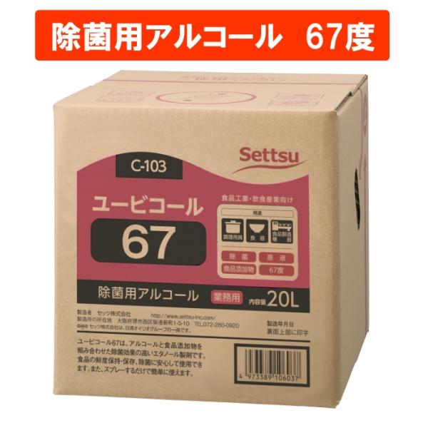 調理用機械、器具類の除菌や食品の品質保持に使用する食品添加物のアルコール製剤です。食品にも安心してご使用いただけます。※67％アルコール送料 送料無料成分 エタノール・乳酸・乳酸ナトリウム・精製水容量 20リットル