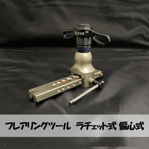 ※北海道・沖縄は販売対象外ラチェット式フレアツール(偏心式)【仕様】●適合サイズ：3/16"　1/4" 5/16" 3/8" 1/2" 5/8" 3/4"●重量：1700g●商品保証：6ヶ月間