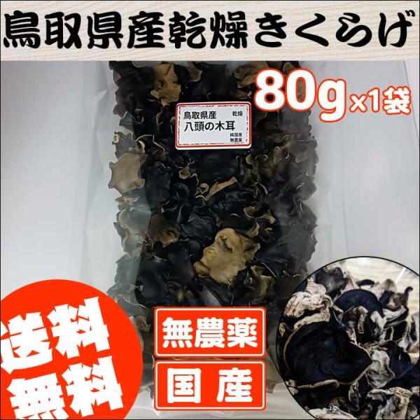 鳥取県八頭にて製造したきくらげを専門に販売させていただいております山々に囲まれて穏やかな環境の中で育ったきくらげですぜひご賞味いただけますと幸いですきくらげはビタミンDをはじめ、食物繊維、鉄分、ミネラル等身体に嬉しい栄養が豊富な食材です＊丈...
