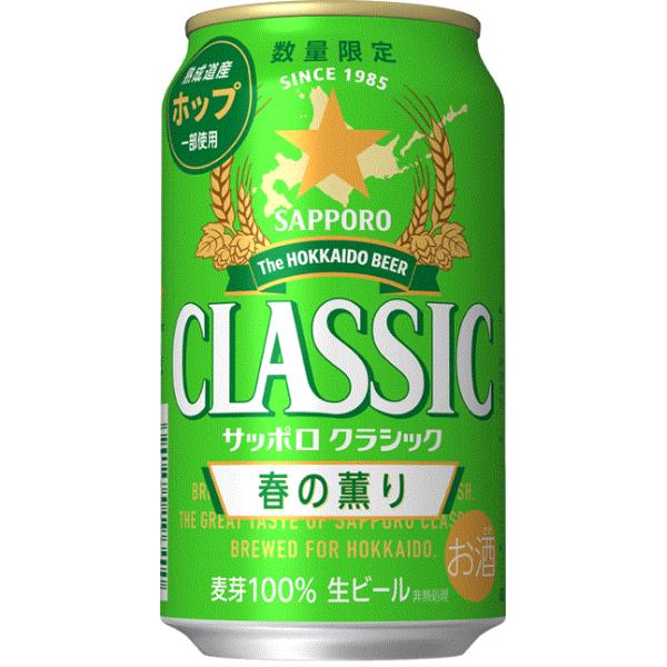 送料無料 北海道限定  サッポロ　クラシック 春の薫り　350ｍｌ × 24本　●アルコール分 5%●純アルコール量　14ｇ