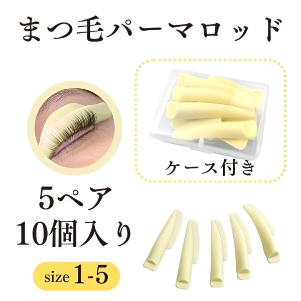 人気のたれ目デザインのまつ毛パーマ用ロット。1-5までの全サイズが入っているので気分に合わせてご使用いただけます。嬉しいケース付き！シリコン製で柔らかく、瞼に馴染みやすいカーブ形状で、フィットして使いやすい！ご自身の目の合わせて目頭部分をカ...