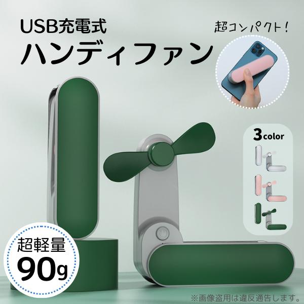 USB充電式のコンパクトハンディファン。コンパクトに折りたためて持ち運びにも最適！■手持ち・卓上の2way！■2段階の風量調節で快適。■プロペラに触れてしまっても自動で一時停止。安心して使用できます。■超コンパクトで外出時の持ち運びもラクラ...