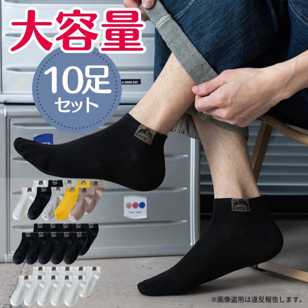 ワンポイントがアクセントなメンズソックス10足セット。程よい厚みと高い通気性でオールシーズン使用可能。【サイズ】23.5cm-26.0cm相当【素　材】綿、ポリエステル※画像撮影時の状況やPC画面上での環境等により、多少色調に差異がある場合...
