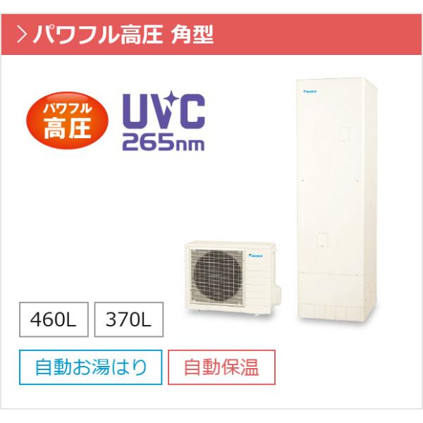 ダイキン　エコキュートEQ37XFV フルオート・パワフル高圧タイプ　370L寸法本体（貯湯タンク）幅630 奥行730 高さ1,825mmヒートポンプ　　　幅825（＋７５）　奥行300 高さ635mm経済産業省　住宅省エネ事業　対象商品...