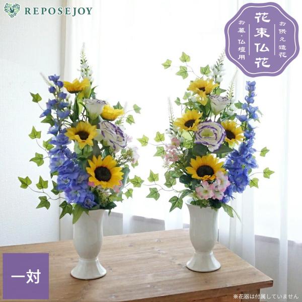 夏の代表花・ひまわりとトルコキキョウをメインに束ねた夏らしい爽やかなデザイン。■内容：一対（2束）■サイズ：約 全長55cm×幅33cm・茎部分15cm■素材：ポリエステル・ポリエチレン等用途：お彼岸 お盆 新盆 初盆 一周忌 三回忌 七回...