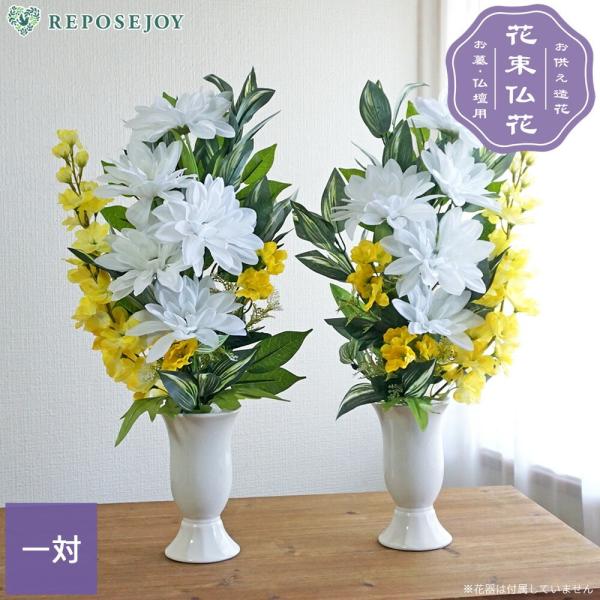 ●約 幅25cm×全長52cm（茎部分15〜16cm含む）白いダリアと鮮やかな黄色のデルフィニウムをメインにしたこの造花仏花は、お墓や仏壇に最適です。枯れることがないため、長期間美しい状態を保ちます。手入れが簡単で、忙しい方にもぴったり。手...