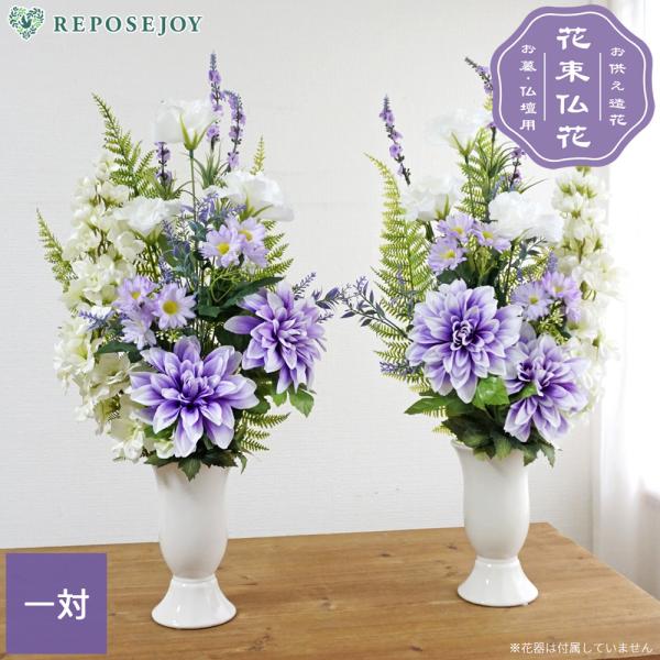 ◆上品に彩る、紫と白の花束仏花高貴な印象のパープルダリアをメインに、やさしいホワイトのトルコキキョウ、清楚なデルフィニウム、爽やかなラベンダーなどを組み合わせた、気品あふれる花束スタイルの仏花です。紫と白の落ち着いた色合いは、厳かな雰囲気を...