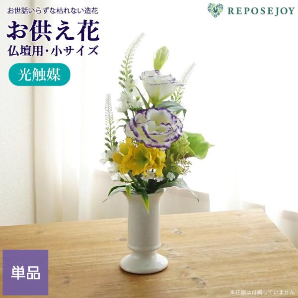 フチが紫色の美しい白トルコキキョウに、カラーリリーやトラノオを合わせた花束仏花。■内容：単品(1束)■サイズ：約 全長32cm×幅20cm・茎部分8cm■素材：ポリエステル・ポリエチレン等※２束お買い求めいただいた場合、左右対称ではなく同じ...